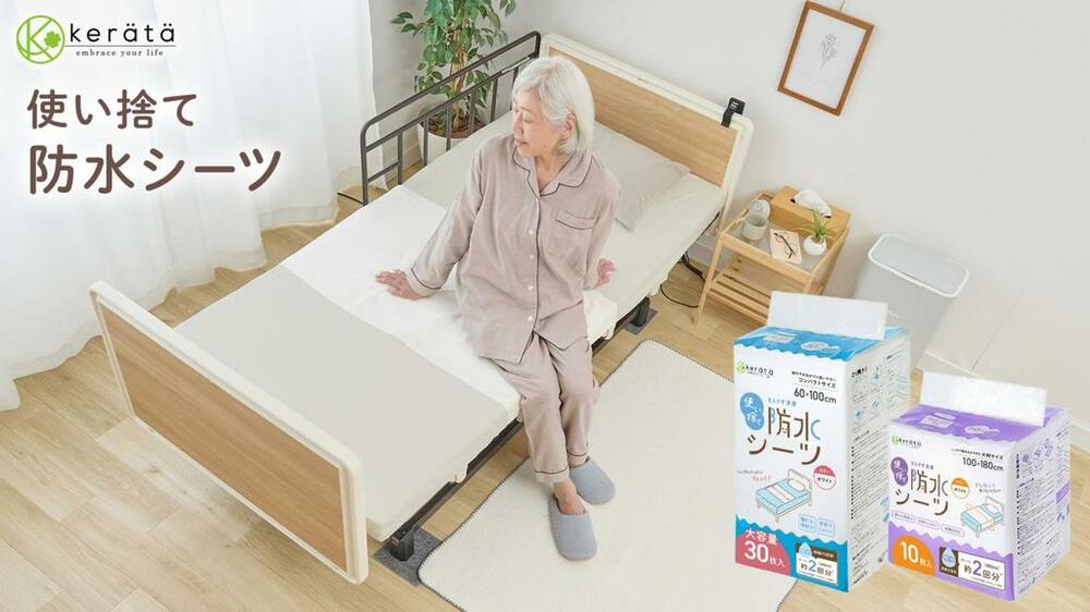 82万枚売れてる防水シーツ*のケラッタ、「子育て」の知見活かし「介護」向け製品ラインアップ拡充。介護者のリアルな声を形に、超大判サイズの『使い捨て防水シーツ』新発売 写真1枚 国際ニュース ...