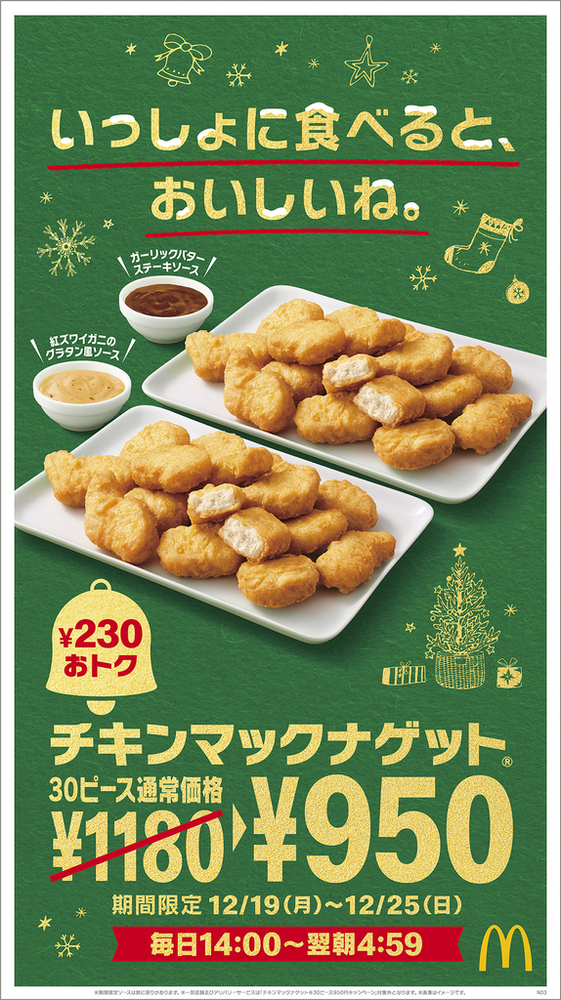 「チキンマックナゲット(R) 30ピース」230円おトクな特別価格950円！12月19日(月)～25日(日)の1週間、今年は毎日14時からの時間限定販売！ 写真1枚 国際ニュース：AFPBB News