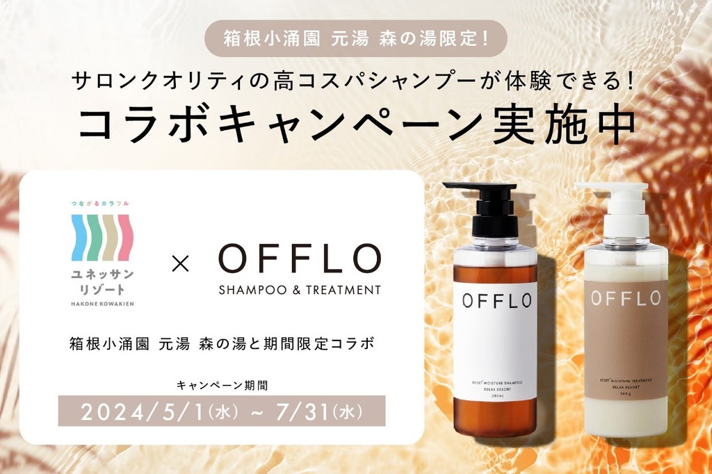 箱根小涌園「元湯 森の湯」×シャンプー＆トリートメント「OFFLO」箱根のON泉でおつかれ髪と時間をOFFしよう！ 写真1枚 国際ニュース：AFPBB News