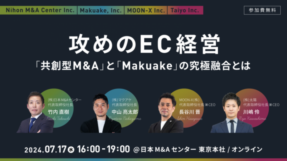 MOON-X・日本M&Aセンター・マクアケ共催EC事業者向けセミナー「攻めのEC経営：共創型M&AとMakuakeの究極融合とは」 写真1枚 国際ニュース：AFPBB News