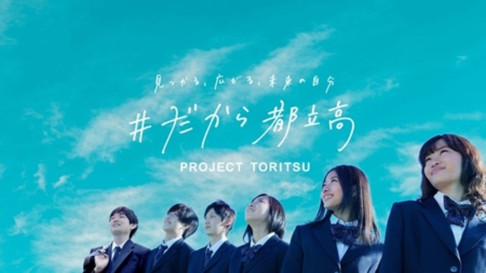 PRサイト「＃だから都立高（PROJECT TORITSU）」を 令和5年7月10日より公開！ 写真1枚 国際ニュース：AFPBB News