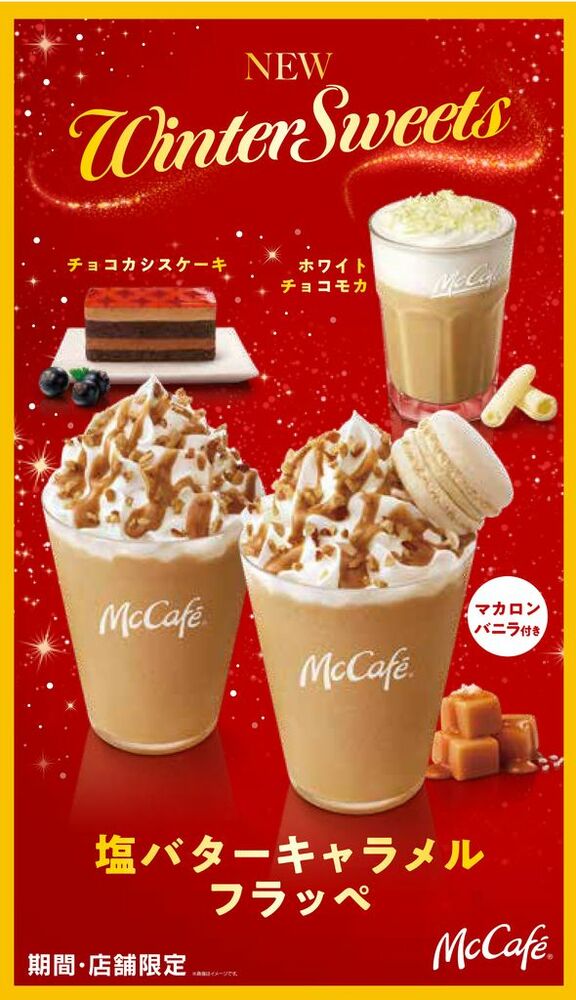 "McCafe by Barista(R)"心おどるご褒美！ホリデ―シーズンに4種の新作ドリンク&スイーツが一挙登場！12月7日(水)から期間限定販売！ 写真1枚 国際ニュース：AFPBB News