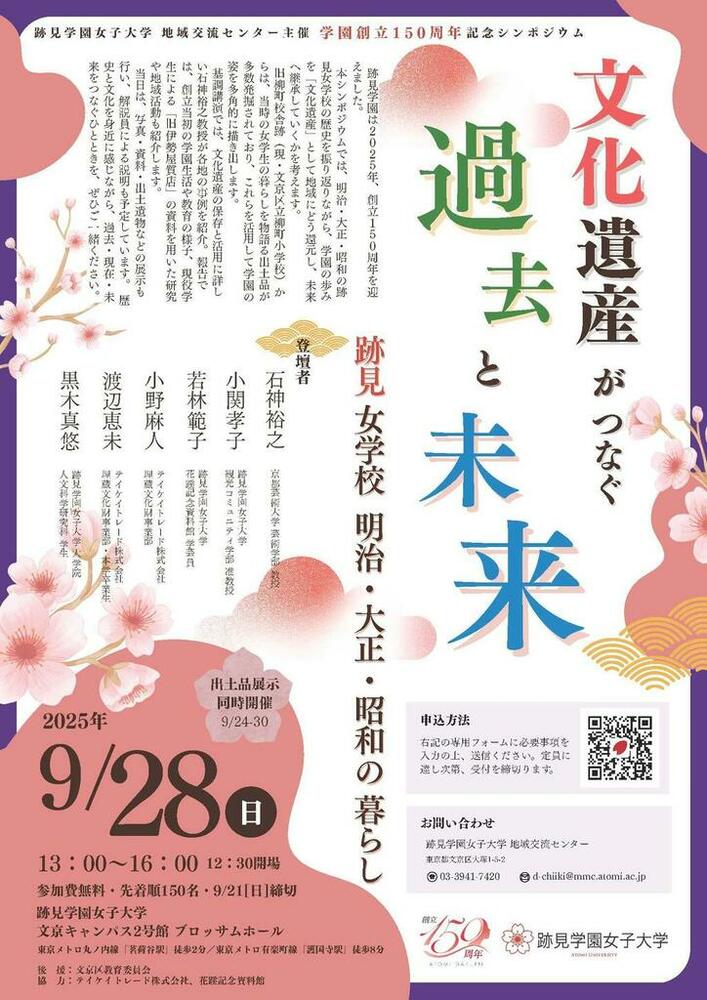 跡見学園創立150周年記念シンポジウム 「文化遺産がつなぐ過去と未来─跡見女学校 明治・大正・昭和の暮らし」を9月28日（日）開催 写真1枚 国際ニュース：AFPBB News