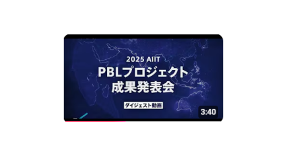 2025 AIIT PBLプロジェクト成果発表会 ダイジェスト動画をYouTubeで公開 写真1枚 国際ニュース：AFPBB News