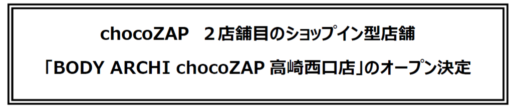 chocoZAP 2店舗目のショップイン型店舗「BODY ARCHI chocoZAP高崎西口店」のオープン決定 写真1枚 国際ニュース：AFPBB News